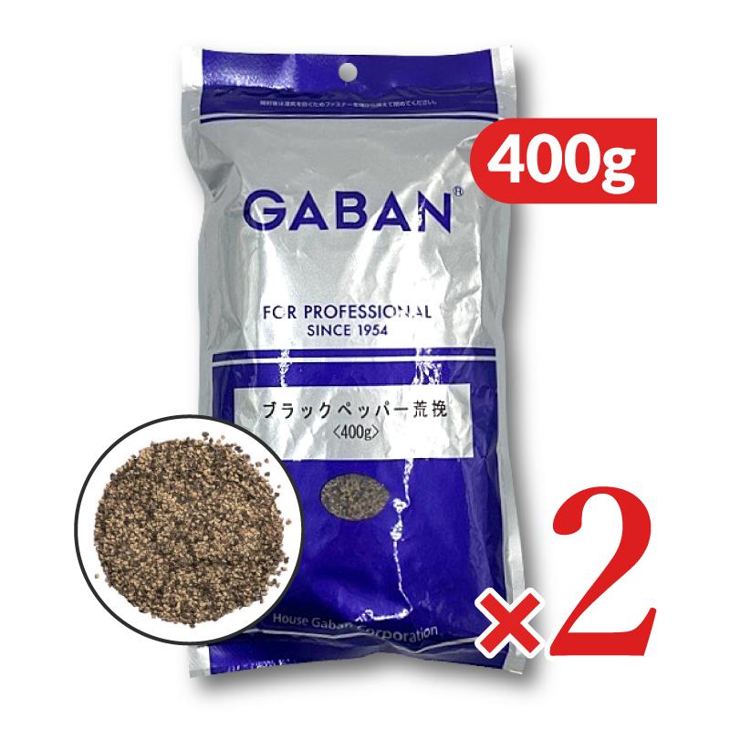GABAN ギャバン ブラックペッパー 荒挽 400g × 2袋 業務用 :gaban-arabiki400-2s:にっぽん津々浦々 - 通販 - Yahoo!ショッピング