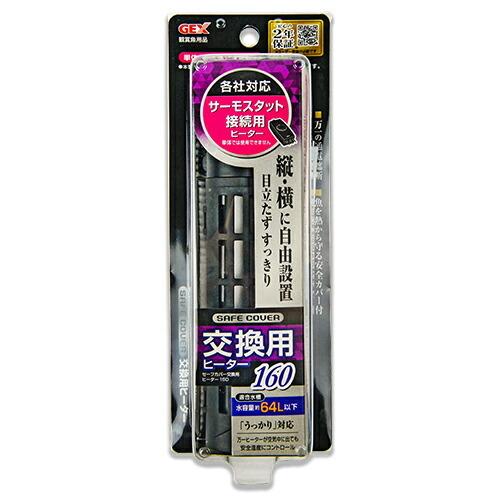 GEX セーフカバー 交換用ヒーター SH160 観賞魚用ヒーター : にっぽん津々浦々 - 通販 - Yahoo!ショッピング