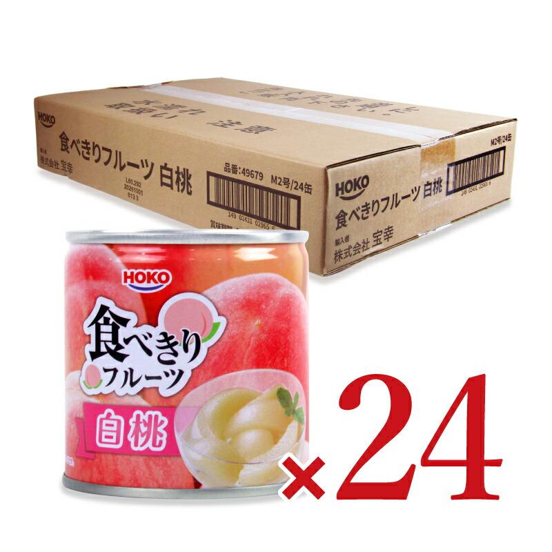 宝幸 食べきりフルーツ 白桃 190g×24個 ケース販売 : hoko-haku190-24set : にっぽん津々浦々 - 通販 - Yahoo!ショッピング
