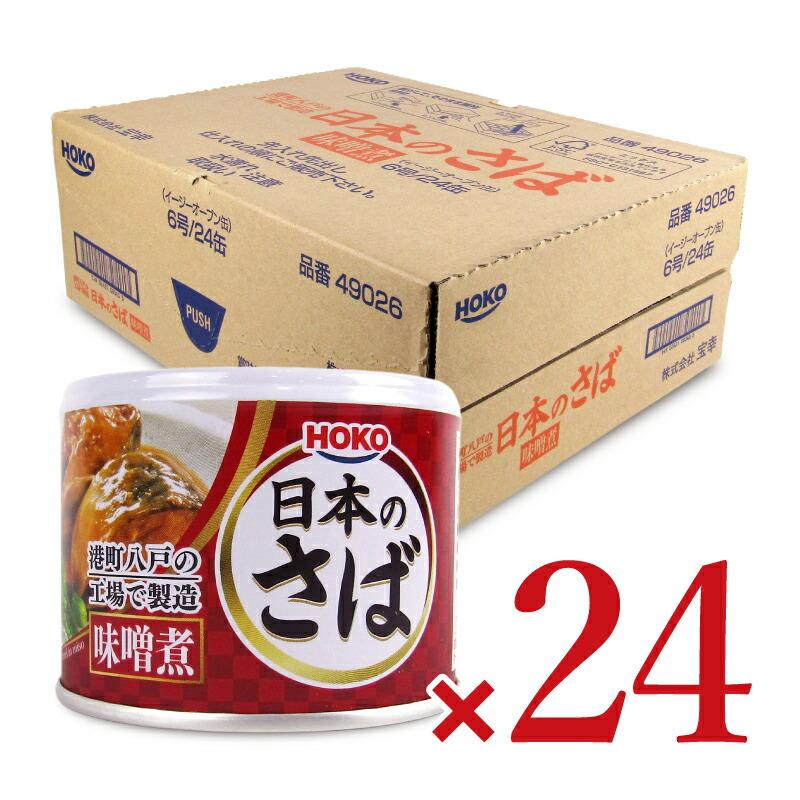 宝幸 日本のさば 味噌煮 190g×24個 ケース販売 : hoko-mm190-24set : にっぽん津々浦々 - 通販 - Yahoo!ショッピング