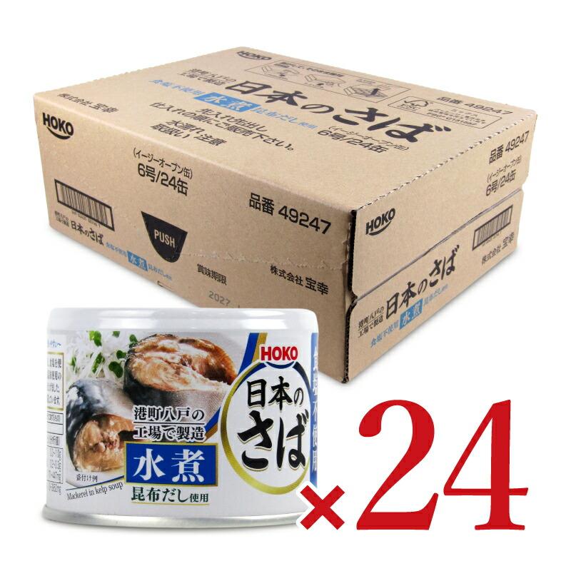 宝幸 日本のさば 水煮 食塩不使用 昆布だし使用 190g×24個 ケース販売 : にっぽん津々浦々 - 通販 - Yahoo!ショッピング