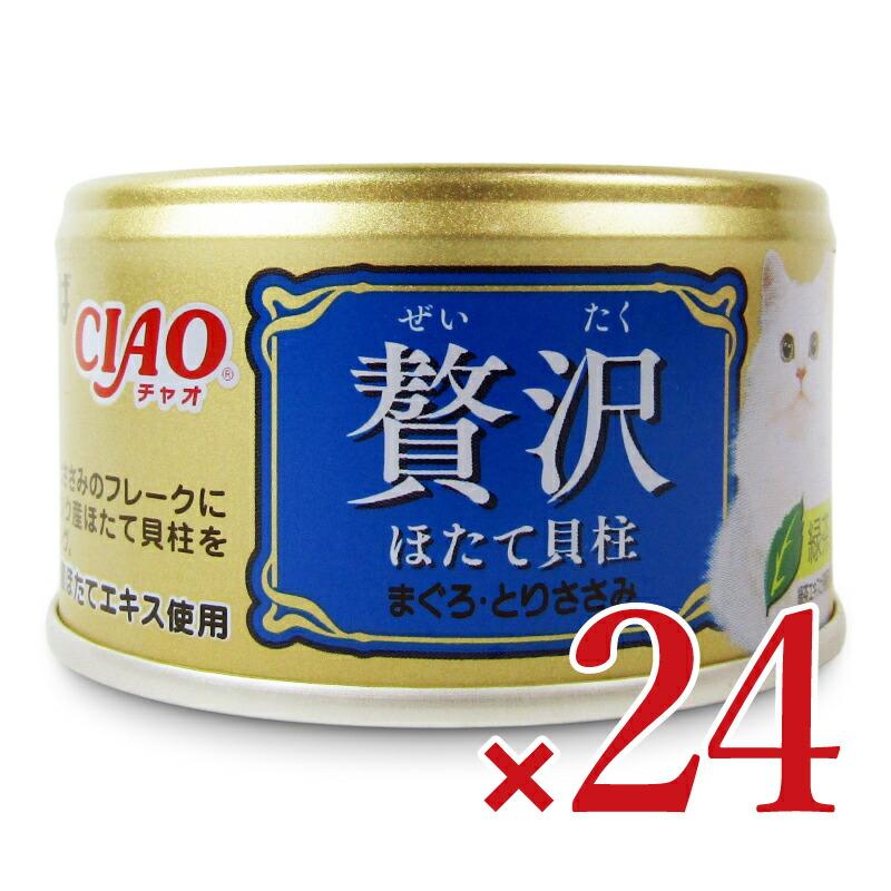 CIAO（いなばペットフード） いなば CIAO 贅沢ほたて貝柱 まぐろ・とりささみ 80g×24個 ケース販売 : にっぽん津々浦々 - 通販 - Yahoo!ショッピング