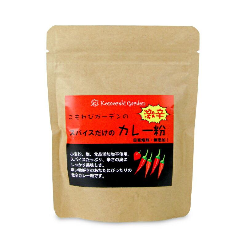 こもれびガーデン スパイスだけの激辛カレー粉 90g : にっぽん津々浦々 - 通販 - Yahoo!ショッピング
