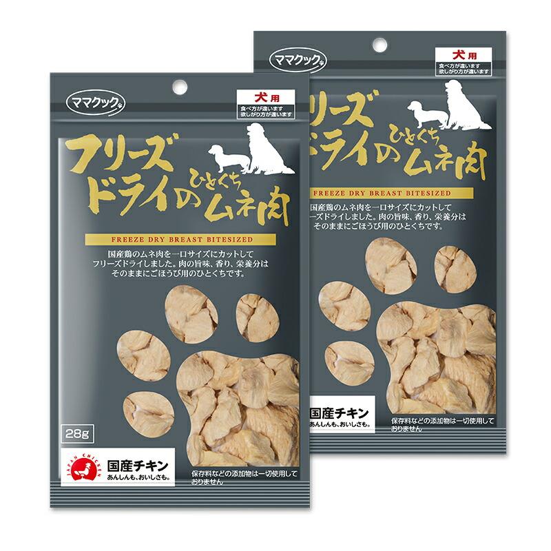 ママクック フリーズドライのひとくちムネ肉 犬用 おやつ 28g×2袋 ドッグフード : にっぽん津々浦々 - 通販 - Yahoo!ショッピング