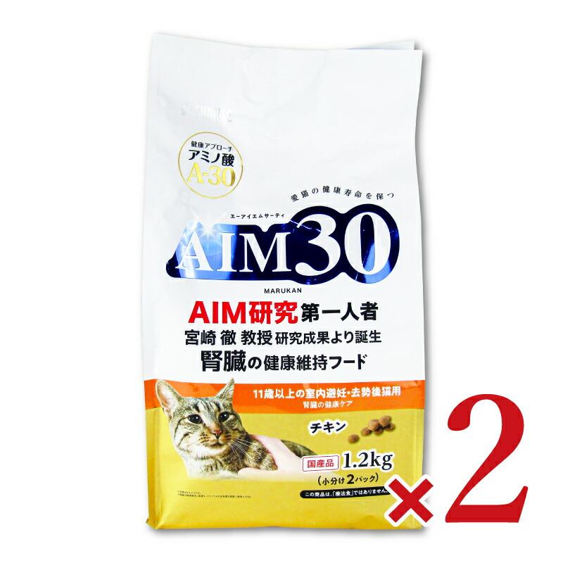 キャットフード 猫餌 ドライ aim30 猫 AIM30 11歳以上の室内避妊・去勢後猫用 腎臓の健康ケア チキン 1.2kg×2袋 爆買 : にっぽん津々浦々 - 通販 - Yahoo!ショッピング