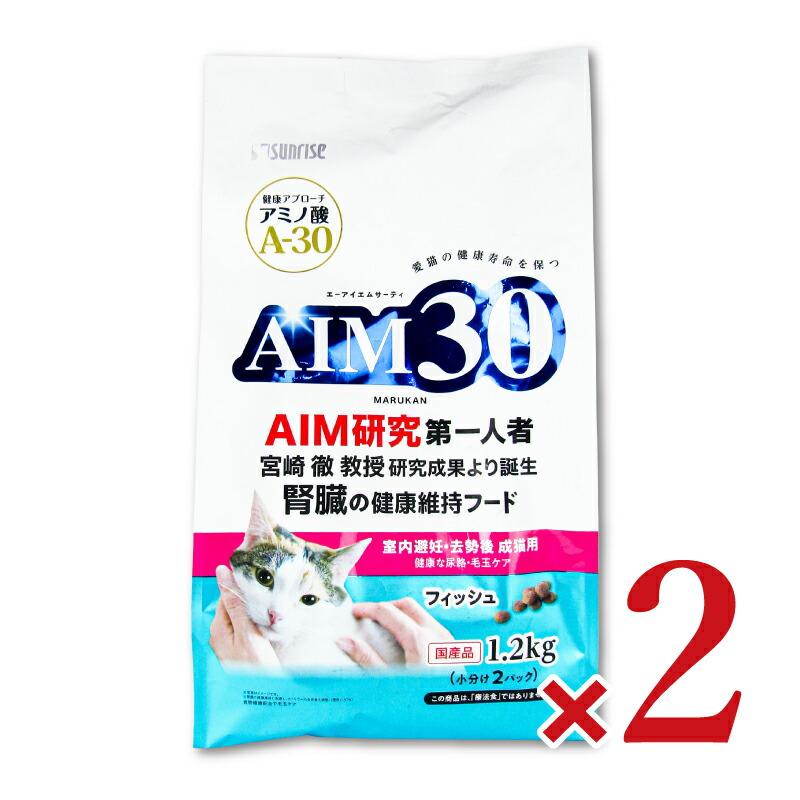 キャットフード 猫餌 ドライ aim30 猫 AIM30 室内避妊・去勢後 成猫用 健康な尿路・毛玉ケア フィッシュ 1.2kg×2袋 : にっぽん津々浦々 - 通販 - Yahoo!ショッピング