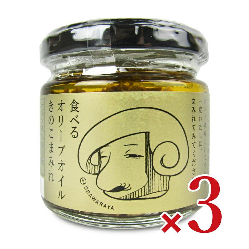 小田原屋 食べるオリーブオイル きのこまみれ 110g × 3個 : にっぽん津々浦々 - 通販 - Yahoo!ショッピング