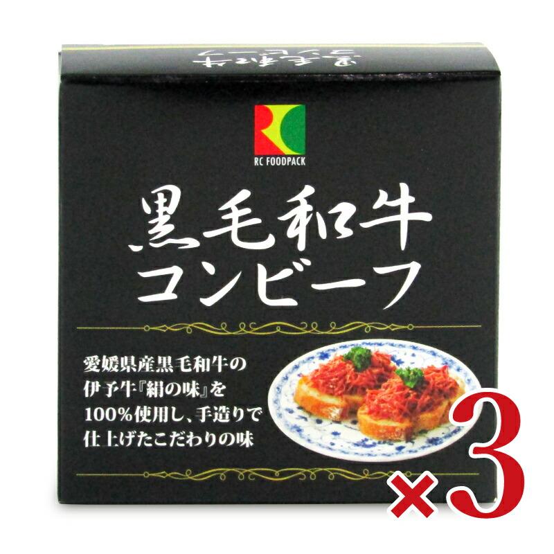 アールシーフードパック 黒毛和牛コンビーフ 80g × 3個 : にっぽん津々浦々 - 通販 - Yahoo!ショッピング