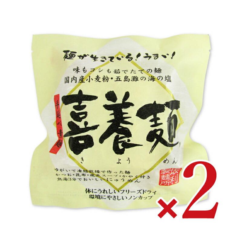坂利製麺所 喜養麺 63g × 2袋 : にっぽん津々浦々 - 通販 - Yahoo!ショッピング