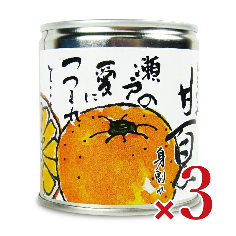 しまなみ 甘夏 缶詰 295g × 3缶 [グリップコーポレイション] : にっぽん津々浦々 - 通販 - Yahoo!ショッピング