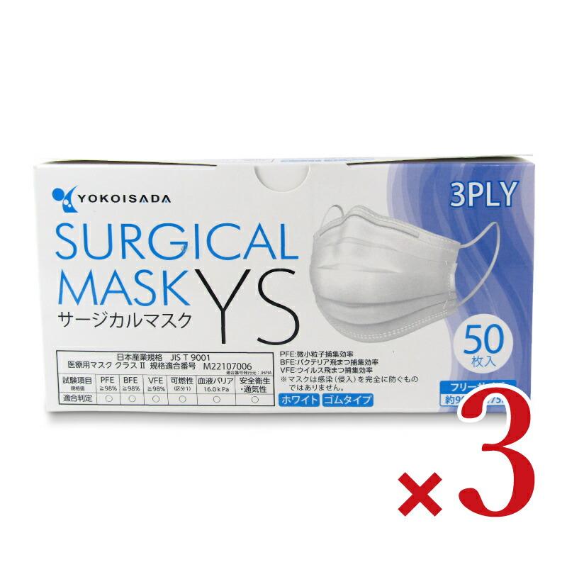 横井定 日本マスク サージカルマスクYS 50枚 BOX × 3箱 : yokoi-ys50-3s : にっぽん津々浦々 - 通販 - Yahoo!ショッピング