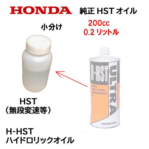 ホンダ（HONDA） 純正オイル ULTRA H-HST OIL 0.2リットル ハイドロリックオイル : HTSショップ - 通販 ...
