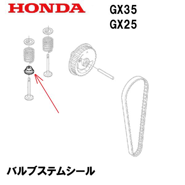 ホンダ HONDA エンジン部品 バルブステムシール GX35T GX25T : HTSショップ - 通販 - Yahoo!ショッピング