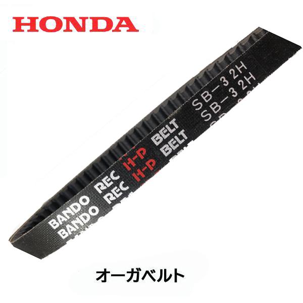ホンダ HONDA 除雪機 HS55 オーガー用 Vベルト 純正部品 HS70（後期型）SB-32 R.E.C. : HTSショップ - 通販 - Yahoo!ショッピング