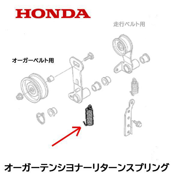 ホンダ HONDA 除雪機 オーガーテンショナーリターンスプリング HS80 HS660 HS870 HS970 HS760 HSS760N HS1170 HSS1170N HSS970N ...