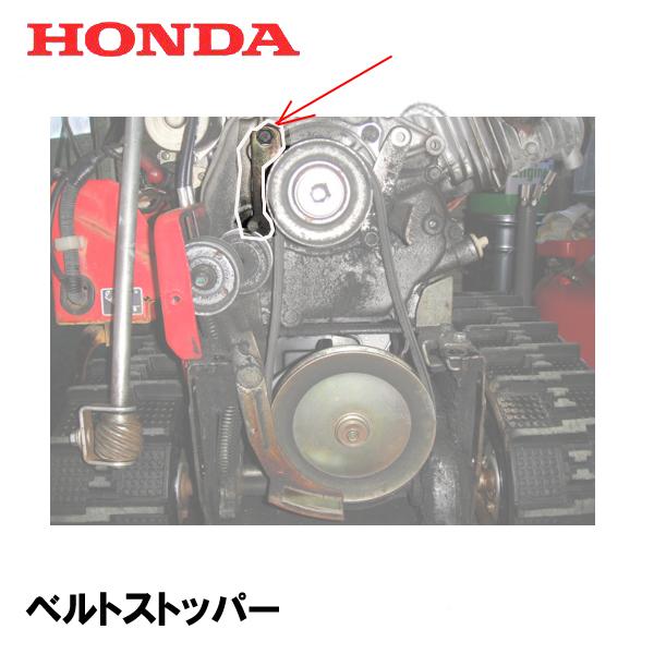 ホンダ HONDA 除雪機 ベルトストッパー L HS80 HS870 HS970 HS1170 HSS970N : HTSショップ - 通販 - Yahoo!ショッピング
