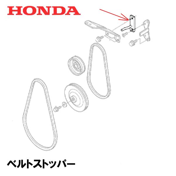 ホンダ HONDA 除雪機 ベルトストッパー L HS80 HS870 HS970 HS1170 HSS970N : HTSショップ - 通販 - Yahoo!ショッピング