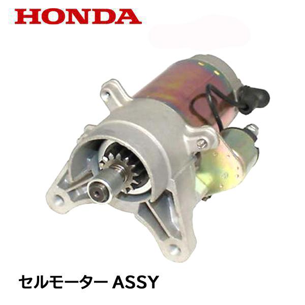 ホンダ HONDA エンジン用 セルモーターASSY GX360K1 : HTSショップ - 通販 - Yahoo!ショッピング