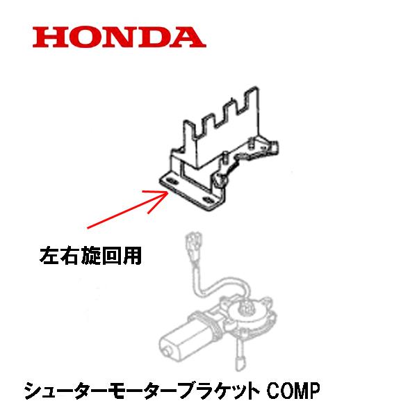 ホンダ HONDA 除雪機 シューターモーターブラケットCOMP 左右旋回用 HS660 HS870 HS970 HS760 HSS760N : HTSショップ - 通販 - Yahoo!ショッピング