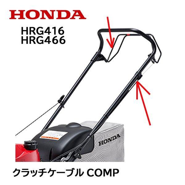 HONDA 芝刈機用 クラッチケーブルCOMP HRG416 HRG466 クラッチワイヤー :54510-VH3-R21:HTSショップ ...