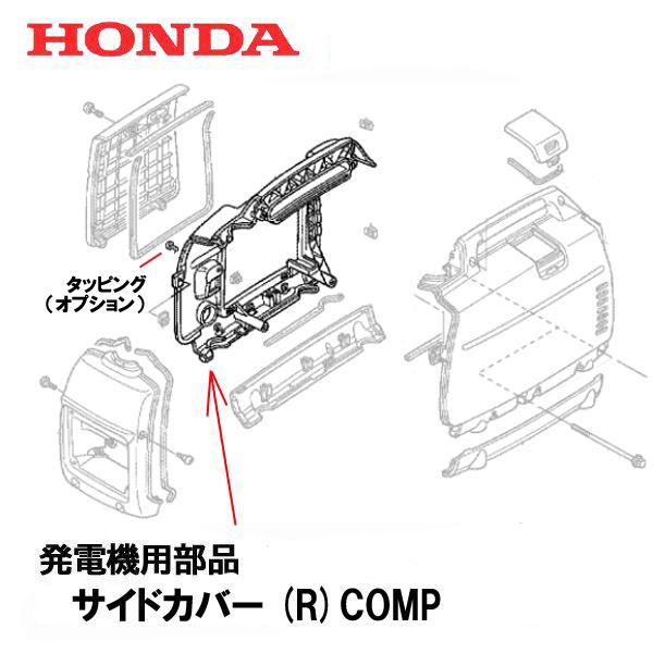 HONDA 発電機用 純正品 サイドカバー(R)COMP (レッド) EU16i : 63220-z07-c20za : HTSショップ - 通販 - Yahoo!ショッピング