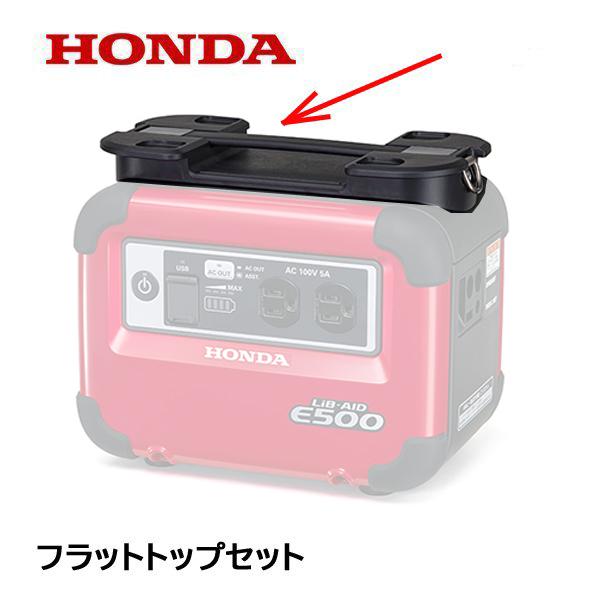 ホンダ HONDA 純正部品 蓄電機 LiB-AID E500 for Work 用 フラットトップ セット カスタマイズ リベイド : HTSショップ - 通販 - Yahoo!ショッピング