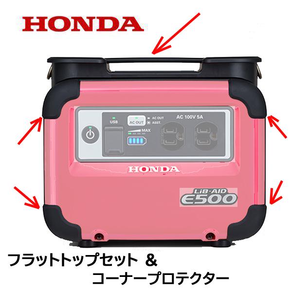 HONDA 純正部品 蓄電機 LiB-AID E500 for Work 用 フラットトップ セット ＋ コーナープロテクター カスタマイズ リベイド : 68131-zan-e00 ...