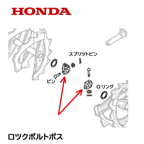 ホンダ HONDA 除雪機 ロックボルトボス 1個 HS660 HS870 HS970 HS760 HSS760N HSS1170I HSS1180I HSS970I HS1170 ...