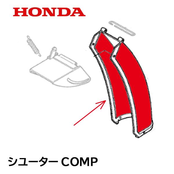 ホンダ HONDA 除雪機 シューターCOMP（電動用） HS970K1 HSS760N HS660 HS870 HS970 HS760 : HTSショップ - 通販 - Yahoo!ショッピング