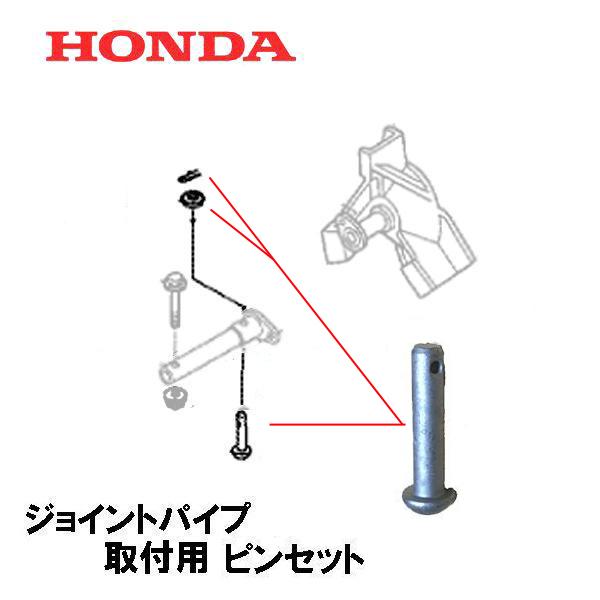 ホンダ HONDA 除雪機 ジョイントパイプ 取付用 ピンセット HS660 HS760 HS870 HS970 HSS760N HS1170 HSS970N : HTSショップ - 通販 ...