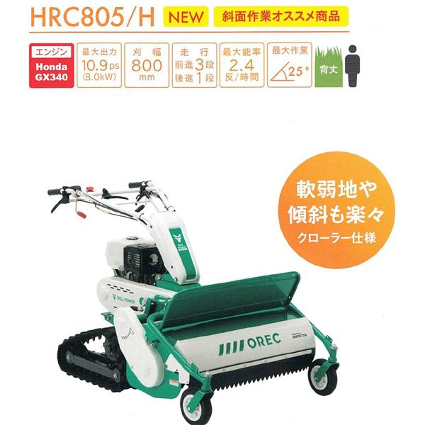 ホンダ HONDA 草刈機 HRC805/H 店頭受取製品 来店後配達無料 オーレック OREC ハンマーナイフモア エンジンオイル入り ミッションオイル入り : HTSショップ - 通販 ...