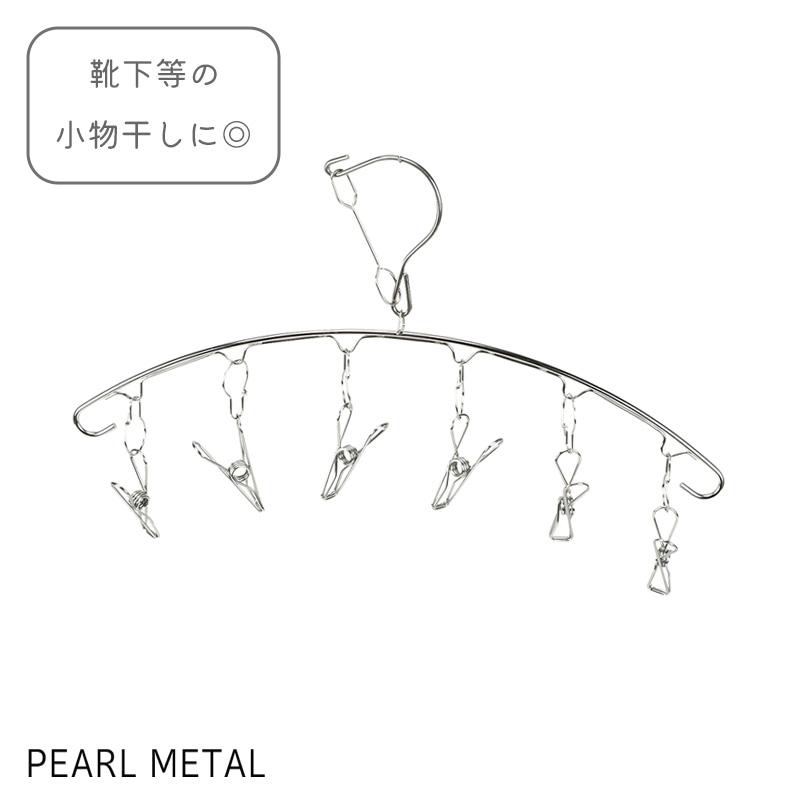 パール金属 洗濯 物干し ピンチハンガー 6ピンチ ステンレス製 メタリア HB-6182 母の日 プレゼント ギフト : TTC - 通販 - Yahoo!ショッピング