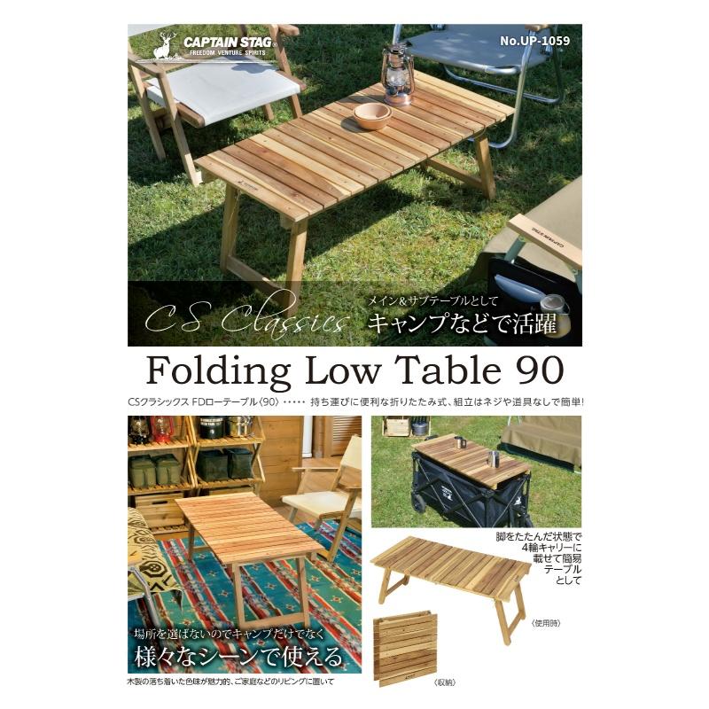 CAPTAIN STAG（キャプテンスタッグ） CSクラシックス FDローテーブル90