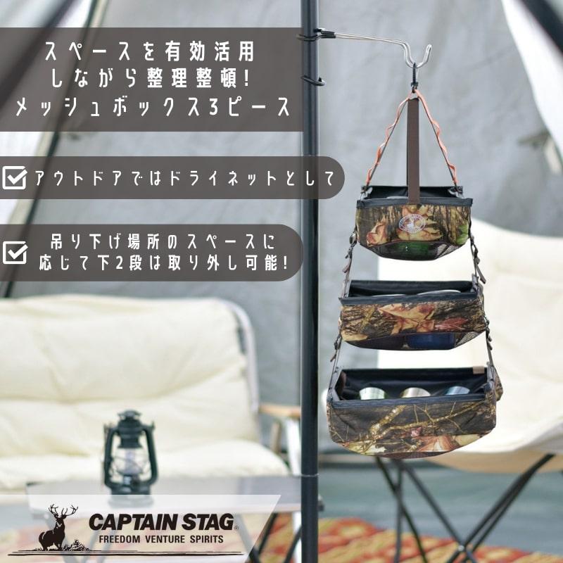 キャプテンスタッグ カー用品 アウトドア ドライネット 吊り下げ収納 メッシュボックス 3ピース ハンティング ビヨンドストレージ UP-1073 : TTC - 通販 - Yahoo!ショッピング