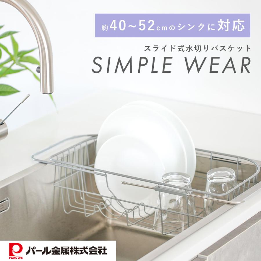 パール金属 水切りかご 水切りラック 食器 シンク スライド式 シンプル・ウェア HW-7304 母の日 プレゼント ギフト : TTC ...