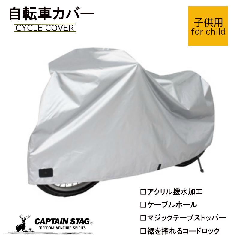 キャプテンスタッグ 自転車カバー ファブリックサイクルカバー チャイルド シルバー Y-3305 : TTC - 通販 - Yahoo!ショッピング
