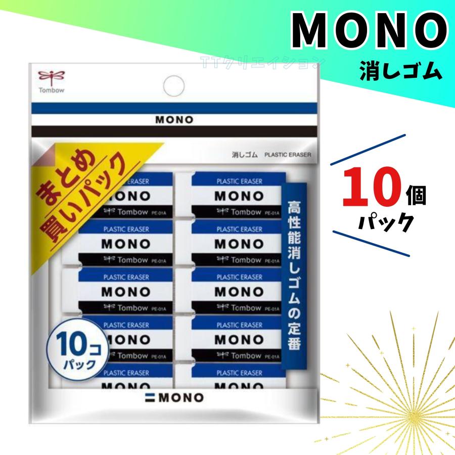 MONO トンボ鉛筆 消しゴム モノPE01 10個 JCA-061 : TTクリエイション ヤフー店 - 通販 - Yahoo!ショッピング
