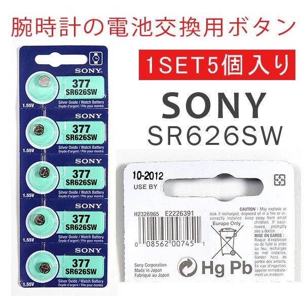 SONY（ソニー） 日本製SR626SW 5個 時計用 高性能酸化銀電池 : ディスカウントストア蝶々 - 通販 - Yahoo!ショッピング