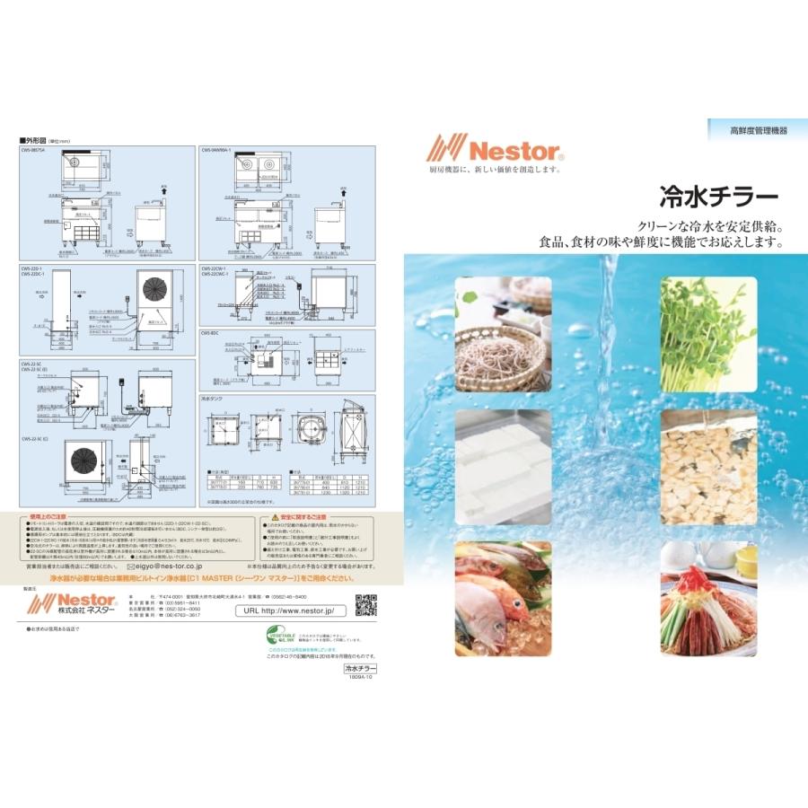 Nestor ネスター インバータ 冷水チラー 瞬冷式 CWS-25AI 瞬冷君 W800×D400×H1400mm ※オプション選択あります。 日本全国送料無料 :CWS-25AI:宝詮 ...