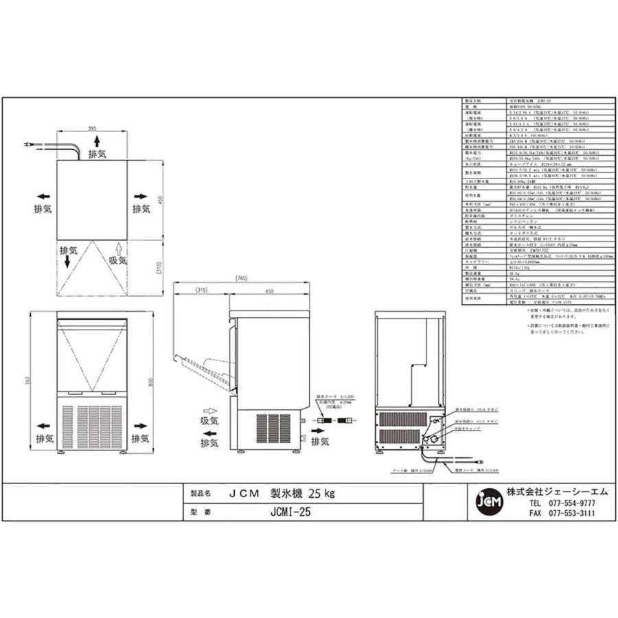 JCM(業務用厨房機器) JCM 全自動製氷機 キューブアイス JCMI-25 25kg W395×D450×H800mm : 宝詮 - 通販 ...