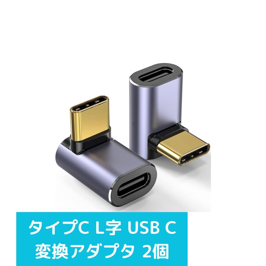 タイプc l字 変換アダプタ USB C Type Cオスメス 90度 直角 40Gbps高速転送 5A急速充電100W 8K@60Hz映像出力 2個セット : TU商店 - 通販 ...