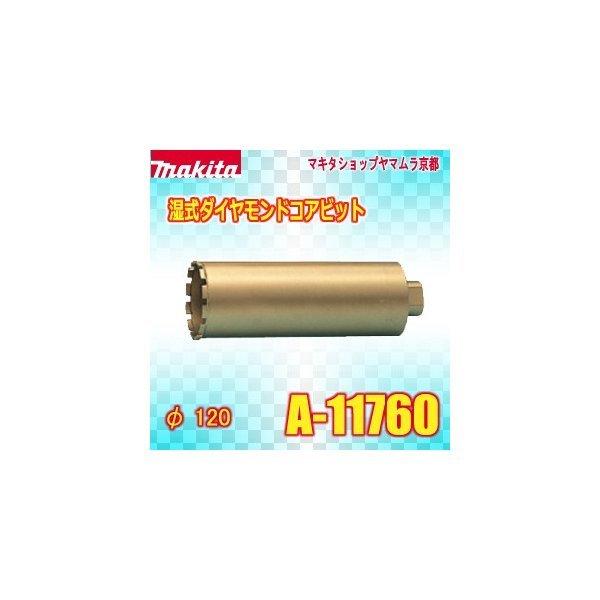 マキタ 【正規店】 湿式ダイヤモンドコアビット(薄刃一体型) A-11760 120x250mm makita : ツールズショップヤマムラ ...
