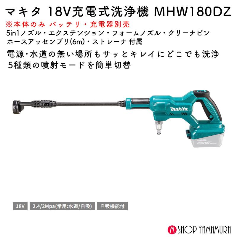 マキタ 【正規店】 充電式洗浄機 MHW180DZ 18V 2.4/2Mpa 玄関 サッシ 洗車 ガーデニング 本体のみ : ツールズショップヤマムラ京都 - 通販 - Yahoo!ショッピング