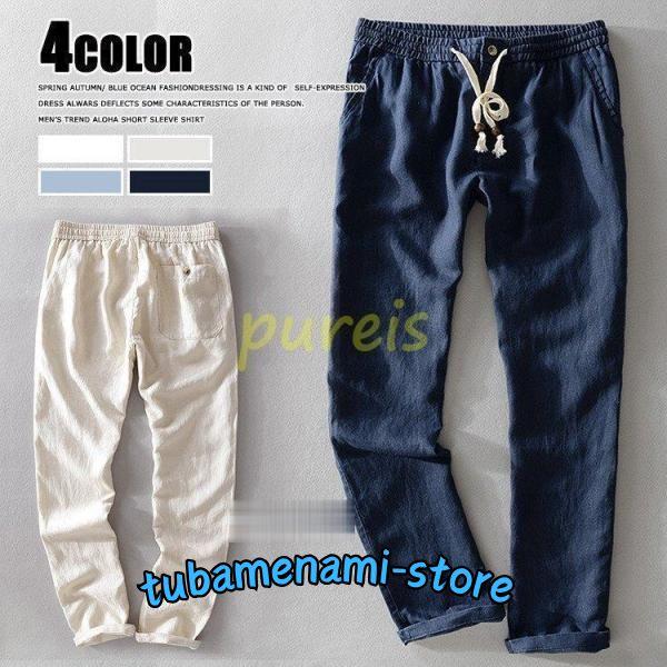 リネンパンツ メンズ カジュアル イージーパンツ 麻パンツ 涼しいズボン 無地 ウエストゴム ボトムス 部屋着 リラックス ...