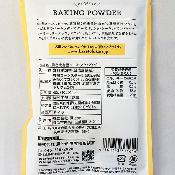 ベーキングパウダー 40g (10g×4袋) 風と光 BAKING POWDER 送料別 : TUCANOヤフーショッピング店 - 通販 - Yahoo!ショッピング