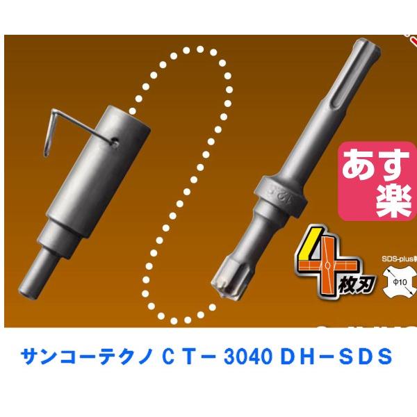 ☆サンコーテクノ シーティアンカー専用 ストッパー付きドリル＆打込みホルダーセット 一石二丁 CT-3040DH-SDS : 現場屋さんヤフー ...