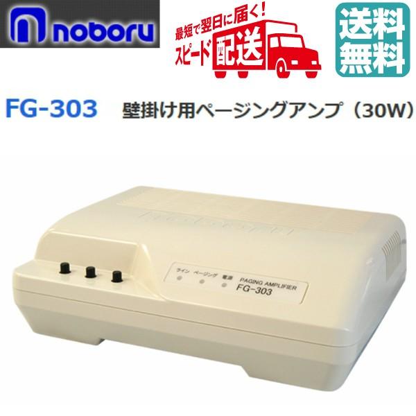 送料無料、即日出荷可！ ノボル 壁掛型アンプ 30W FG-303 ※代引き不可 : 現場屋さんヤフー店 - 通販 - Yahoo!ショッピング