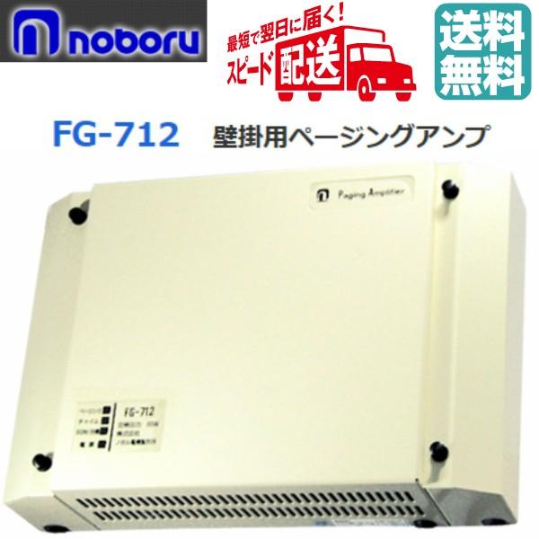 送料無料、即日出荷可！ ノボル 壁掛型アンプ 120W FG-712 ※代引き不可 : 現場屋さんヤフー店 - 通販 - Yahoo!ショッピング