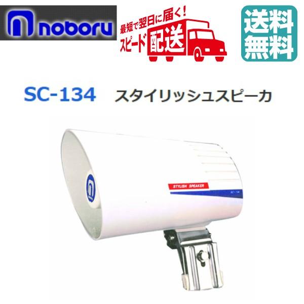送料無料、即日出荷可！ ノボル カーマウントスピーカー 10W 8Ω SC-134 ※代引き不可 : 現場屋さんヤフー店 - 通販 ...