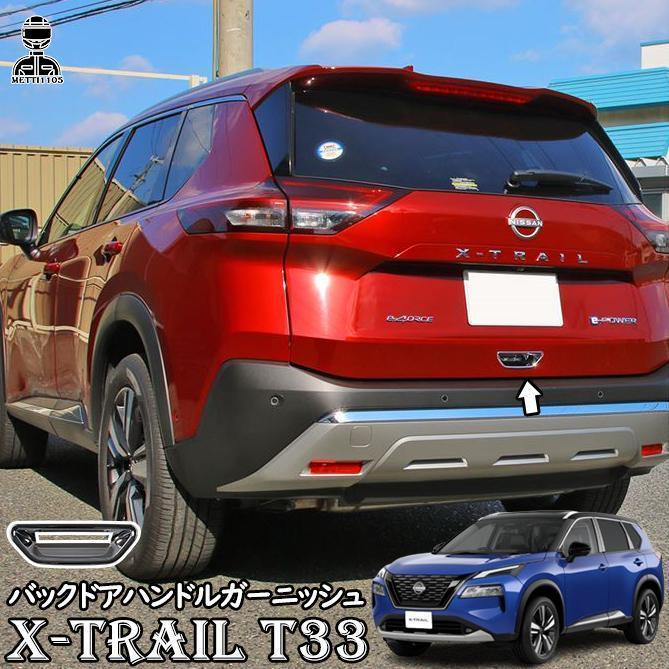 日産 エクストレイル T33 パーツ バックドアハンドル ガーニッシュ 1P アクセサリー メッキパーツ エクステリア エアロ 外装 新型 NISSAN X-TRAIL : 途家 - 通販 ...
